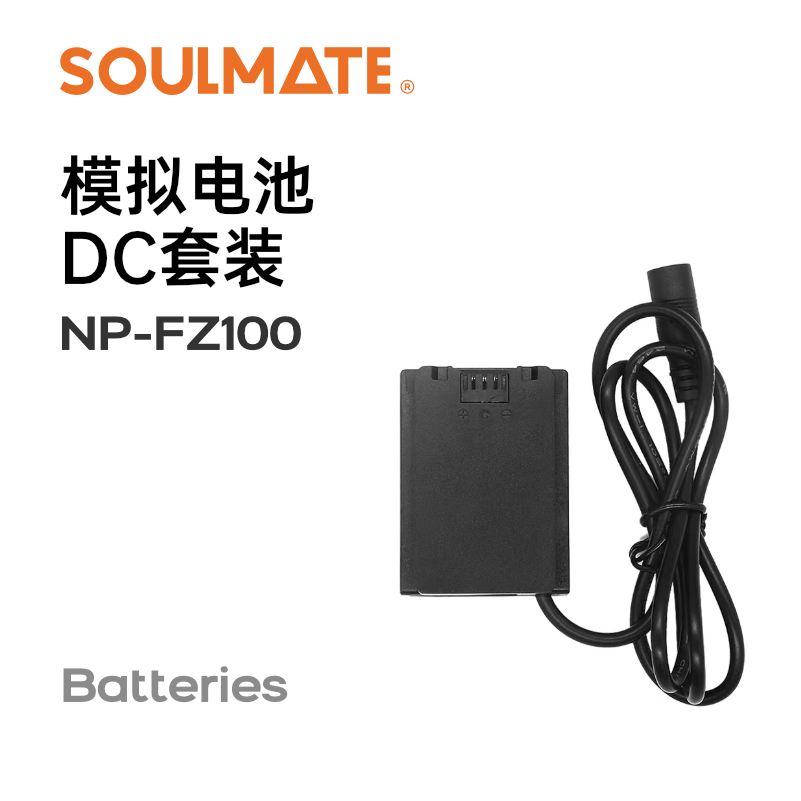 SOULMATE数魅 S-NP-FZ100 模拟电池DC套装-数魅商城 - 一站式订货平台